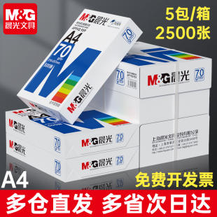 晨光a5打印纸b5复印纸A4纸整箱500张A3一包A5打印草稿白纸70g/80g-阿里巴巴