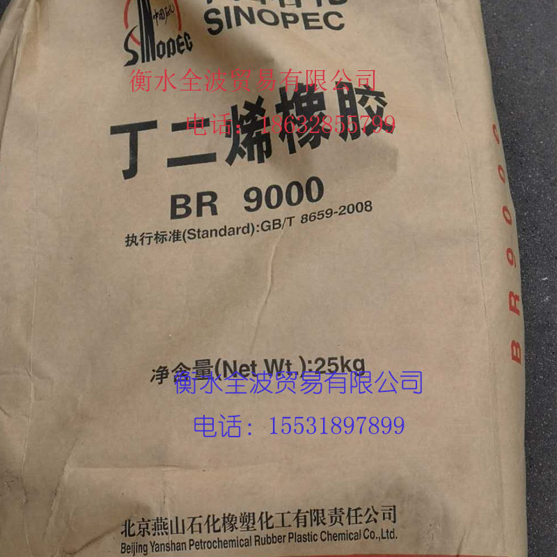 燕山顺丁橡胶BR9000 丁二烯橡胶BR9000 顺式1，4-聚丁二烯橡胶-阿里巴巴