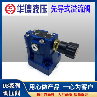 华德先导式溢流阀DB10-1-50B/315 200 100 DB20-1-30B/315调压阀-阿里巴巴