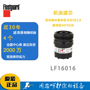 弗列加机油滤芯LF16016适用于福田奥铃欧马可ISF2.8康明斯5474328-阿里巴巴