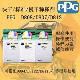 PPG原装正品D807/D808/D812/D869汽车油漆快/标干慢干稀释剂辅料-阿里巴巴