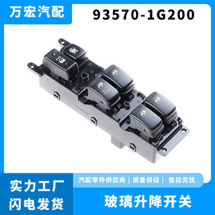 适用于现代 起亚 汽车玻璃升降开关 车窗控制器直销 93570-1G200-阿里巴巴