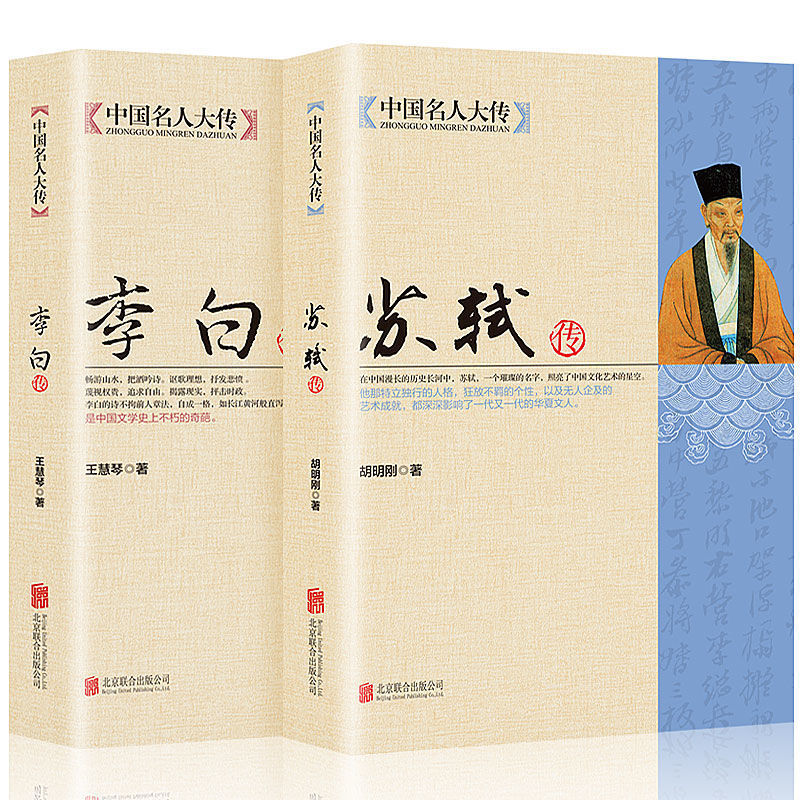 Complete 2 Volumes of Biography of Li Bai + Biography of Su Shi ...
