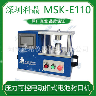 压力可控电动扣式电池封口机MSK-E110 深圳科晶封口模具拆卸模具-阿里巴巴
