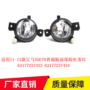 适用11-13款宝马X5E70普通版前保险杠雾灯前杠灯63177237433批发-阿里巴巴