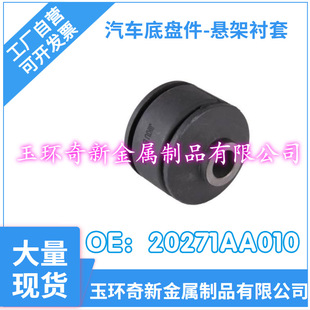厂家直营*海量现货*超高品质*汽车底盘件悬架衬套OE：20271AA010-阿里巴巴