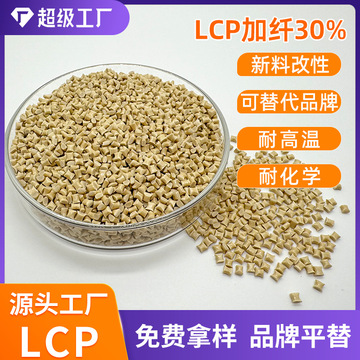 LCP 日本宝理 E130i T130 A130 玻纤30%增强 高耐热SMT 液晶聚合-阿里巴巴
