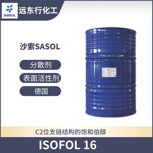 德国沙索ISOFOL 16 NJCOL 160B 2-己基-1-癸醇异构十六醇现货库存-阿里巴巴