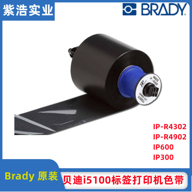 brady贝迪黑色带IP-R4302,IP-R4902,IP600,IP300,i5100标签打印机-阿里巴巴