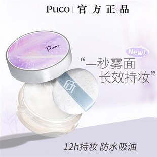 PUCO噗叩无感散粉定妆防汗持久控油蜜粉防水不脱妆油皮用哑光雾面-阿里巴巴