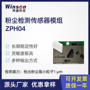 winsen炜盛ZPH04粉尘模组气体传感器红外PM2.5颗粒浓度检测元件-阿里巴巴
