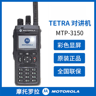 原装适用摩托罗拉MTP3150数字集群800兆对讲交通地铁机场专用手台-阿里巴巴
