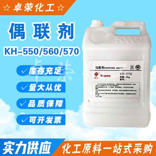 批发偶联剂KH550 KH560 KH570 涂料粘合剂增粘剂塑料添加剂表面活-阿里巴巴