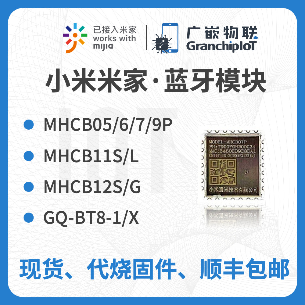 小米米家蓝牙BLE Mesh模组模块，MHCB05/6/7/9P、11/12S/L/G、BT8-阿里巴巴