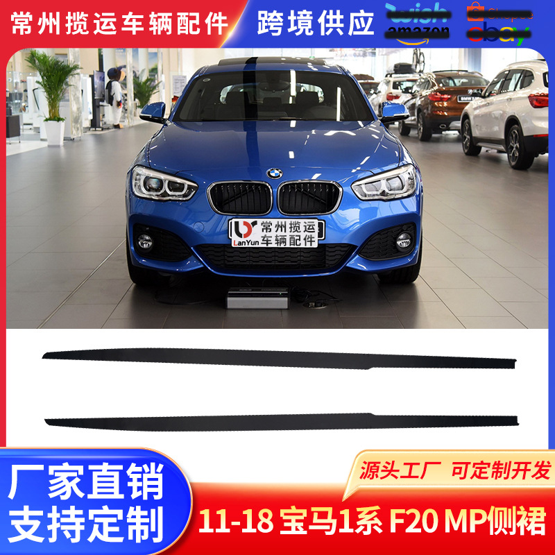 Suitable for 11-18 BMW 1 Series F20 MP side skirt black modified side ...