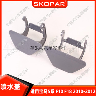 适用宝马BMW 5系 F10 F18 2010-2012 大灯喷水盖 前照灯前杠饰盖-阿里巴巴