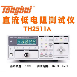 同惠TH2512+ TH2512A+/B+ TH2511A 直流低电阻测试仪毫微欧表-阿里巴巴