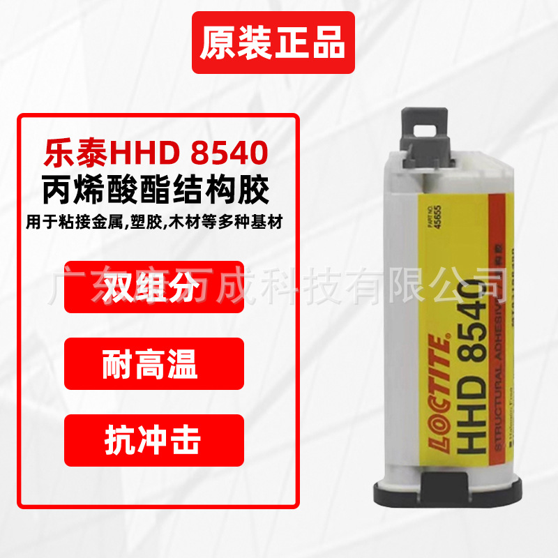 LOCTITE汉高乐泰HHD 8540双组分耐温抗冲击胶粘剂丙烯酸酯结构胶-阿里巴巴