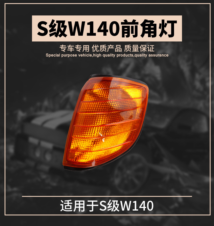适用93-98年奔驰W140前角灯转向灯黄色白色1408200121 1408200221-阿里巴巴
