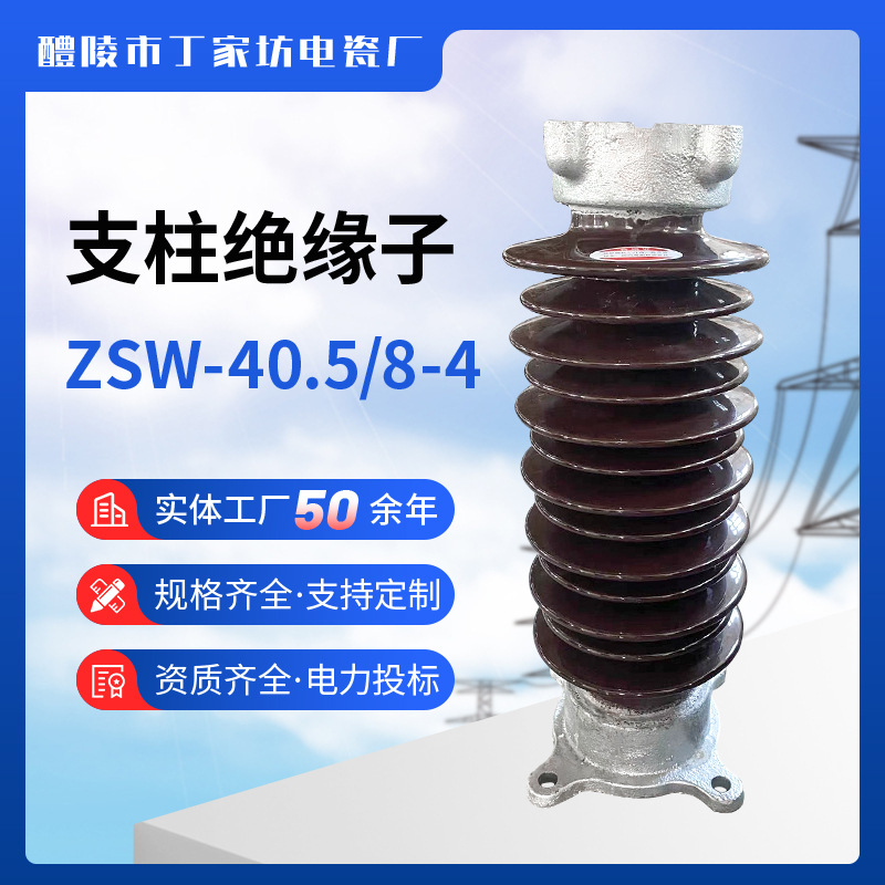支柱绝缘子ZSW-40.5/8-4陶瓷绝缘柱-阿里巴巴