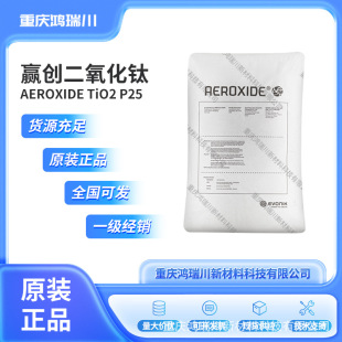 赢创德固赛二氧化钛AEROXIDE TiO2 P25 纳米级 原装进口高纯度-阿里巴巴