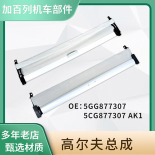 适用于5GG877307 5CG877307AK1 高尔夫7天窗卷帘总成-阿里巴巴