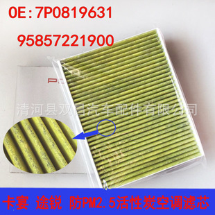 适用于11-17款卡宴/途锐空调滤芯格活性炭空调滤清器95857221900-阿里巴巴