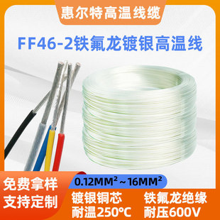 FF46-1铁氟龙镀银高温线AF250氟塑料绝缘耐高温250度电子线导线束-阿里巴巴