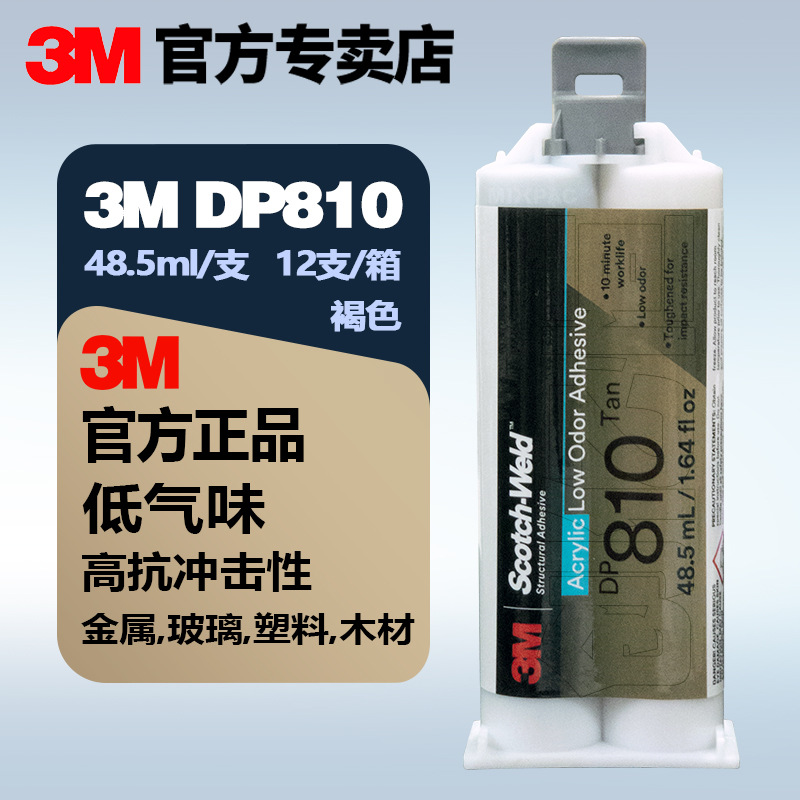 3MDP810结构胶水 抗冲击低气味耐高温AB胶防水高温 铆钉 2M dp810-阿里巴巴