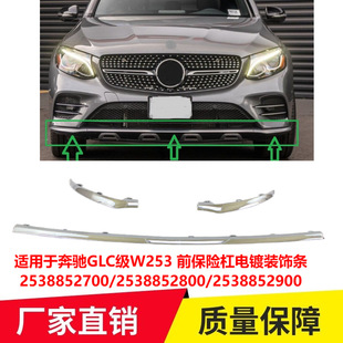 适用于奔驰GLC级W253 前保险杠电镀装饰条前杠亮条前铲2538852700-阿里巴巴