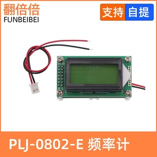 PLJ-0802-E频率计频率显示组件 频率测量模块1MHz~1200MH-阿里巴巴