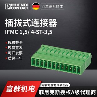 菲尼克斯 IFMC 1,5/ 4-ST-3,5 印刷电路板连接器1844002电工电气-阿里巴巴