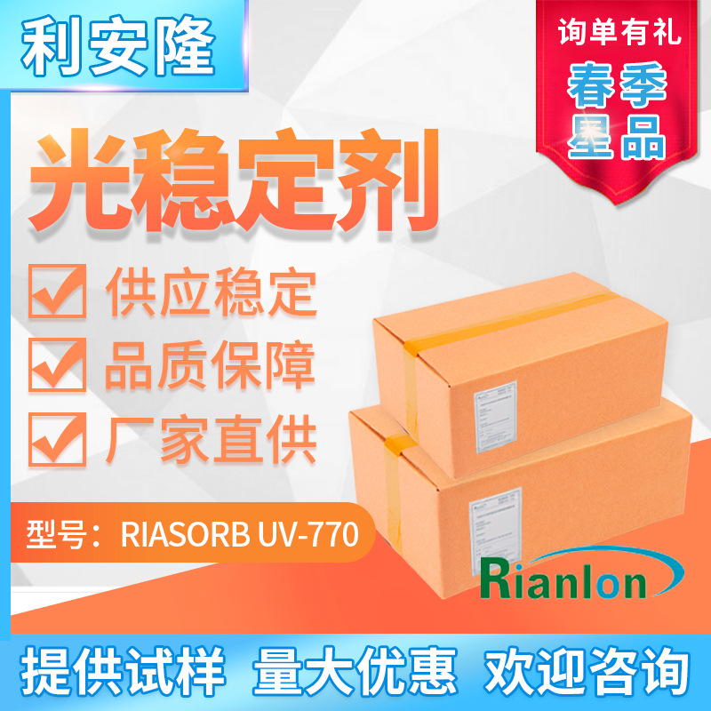利安隆受阻胺类光稳定剂UV-770厚制件聚丙烯防UV抗老化剂UV770-阿里巴巴