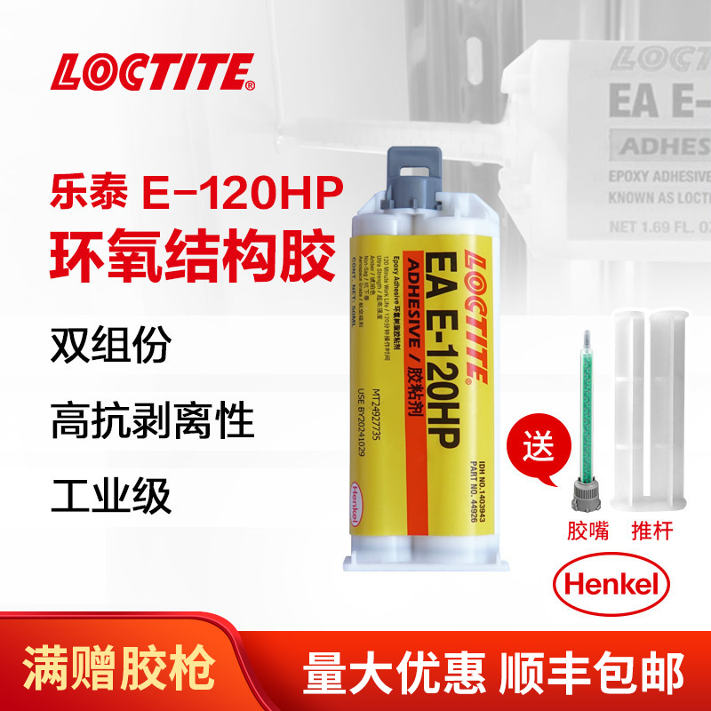 汉高乐泰环氧树脂胶 E-120HP 高性能超长操作时间 金属胶结构胶-阿里巴巴