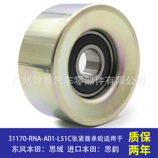 31170-RNA-A01 适用于本田思域 汽车发动机附件张紧器 皮带涨紧轮-阿里巴巴