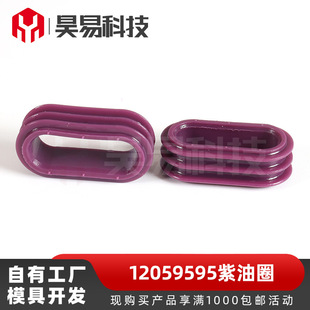 12059595紫油圈汽车线束连接器国产汽车接插件护套现货批发-阿里巴巴
