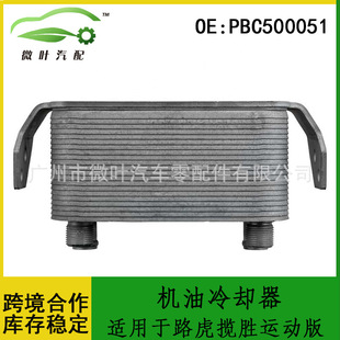 PBC500051适用LANDROVER路虎揽胜运动版发动机机油冷却器散热器-阿里巴巴