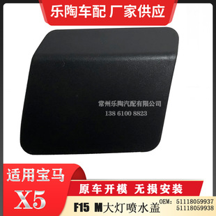 适用于宝马X5 F15 M大灯喷水盖51118059937 51118059938-阿里巴巴