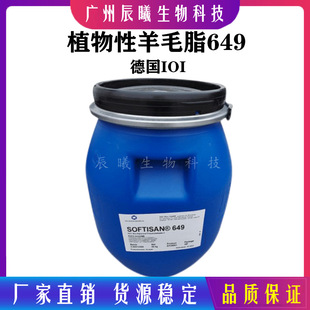 德国IOI 植物性羊毛脂 天然无味 SOFTISAN 649 乳液膏霜彩妆原料-阿里巴巴