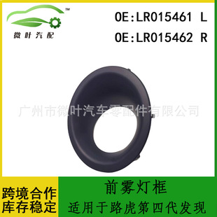 LR015461 LR015462跨境/适用LANDROVER路虎第四代发现前雾灯框LR-阿里巴巴