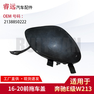 适用于E级W213 16-20前拖车盖 2138850222-阿里巴巴