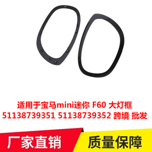 适用于宝马mini迷你 F60 大灯框51138739351 51138739352跨境批发-阿里巴巴
