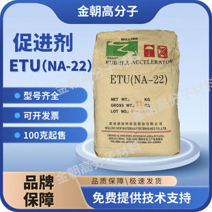 橡胶硫化促进剂ETU/NA-22 1,2-亚乙基硫脲 乙撑硫脲 适用CR/ACM-阿里巴巴