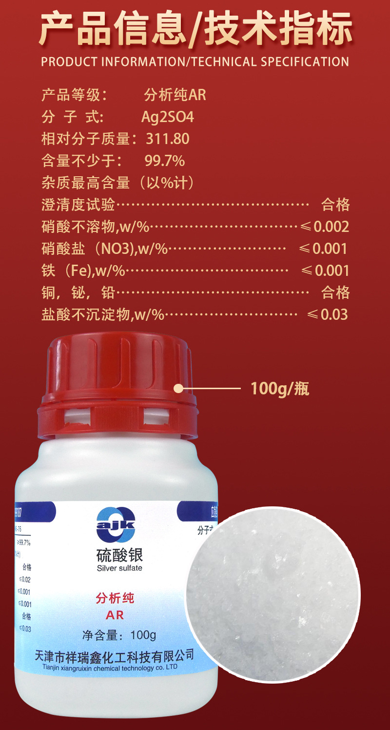 阿吉康 硫酸银 分析纯AR100g/瓶CAS:10294-26-5 实验比色测定-阿里巴巴