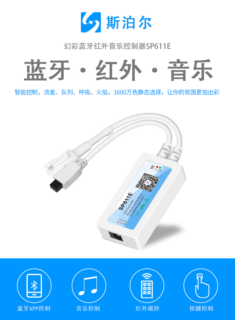 斯泊尔SP611E蓝牙幻彩音乐LED控制器 手机APP 、红外IR38键遥控-阿里巴巴