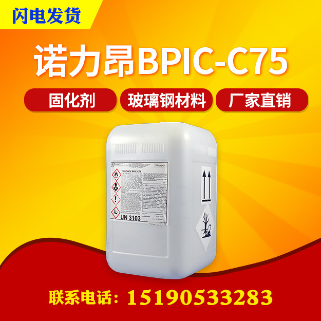 诺力昂Trigonox BPIC-C75过氧化异丙基碳酸叔丁酯 固化剂 SMC BMC-阿里巴巴