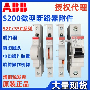 ABB欠压/分励脱扣器S3C-A1 S3C-A2 S3C-A1L S2C-UA230AC S2C-OVP1-阿里巴巴