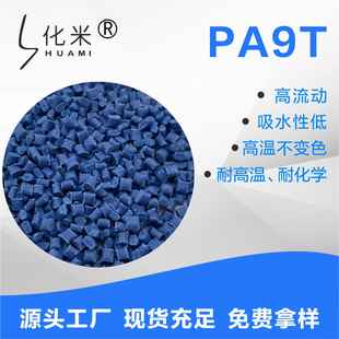 PA9T改性加纤PA高温塑料可配色尼龙9T加纤10%-30%阻燃V0级高抗冲-阿里巴巴