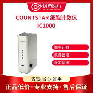 Countstar 细胞计数仪 自动细胞计数器ic1000 阿里巴巴