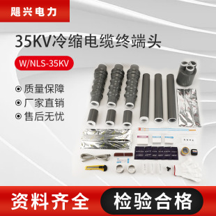 飓兴 35KV冷缩终端头高压户内户外电缆附件W/NLS-35/3.1单芯三芯-阿里巴巴